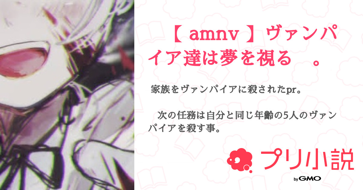 amnv 】ヴァンパイア達は夢を視る 。 - 全8話 【連載中】（ 莉 °さんの小説） | 無料スマホ夢小説ならプリ小説 byGMO
